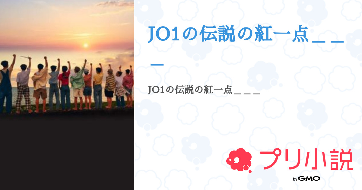 Jo1の伝説の紅一点 全38話 【連載中】（なにjamさんの夢小説） 無料スマホ夢小説ならプリ小説 Bygmo
